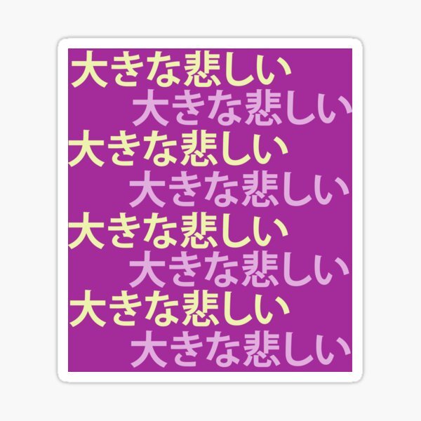 "Japanese "Big Sad" Repeat " Sticker by JohnnyTaco | Redbubble