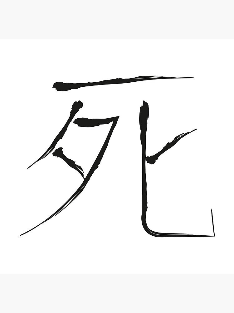 "Japanese kanji "death" calligraphy" Poster for Sale by Yeah-Chiffa ...