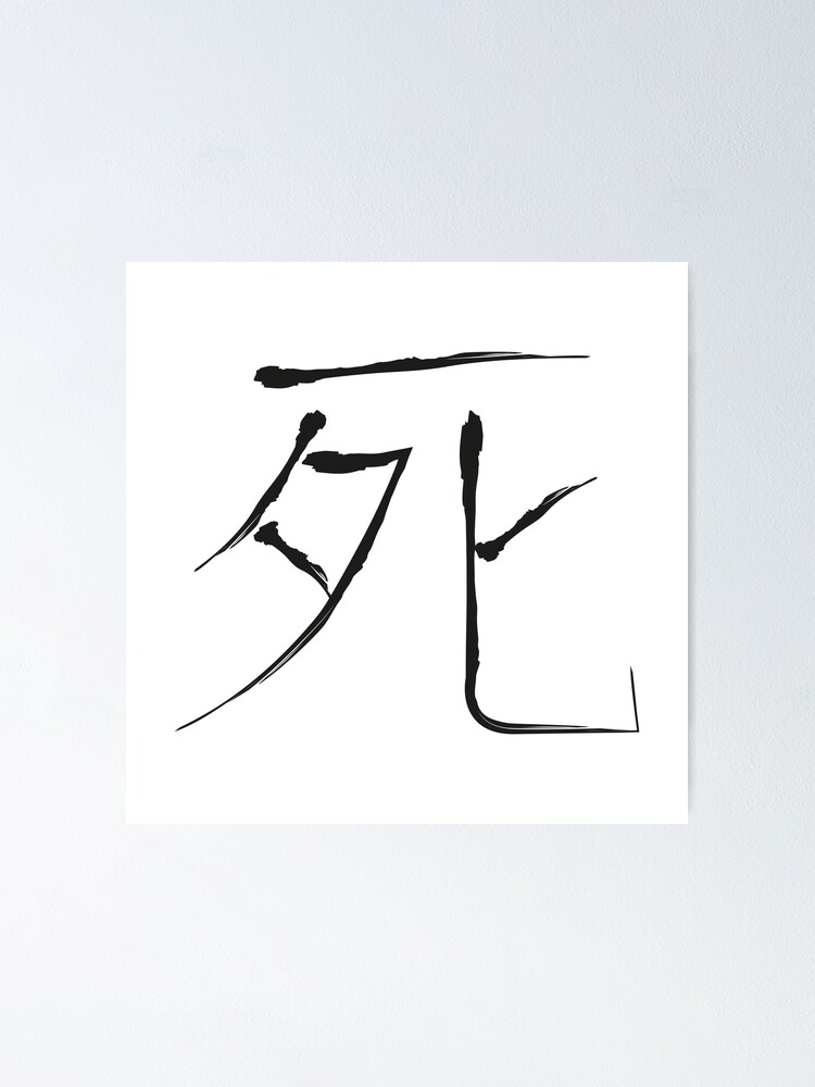 "Japanese kanji "death" calligraphy" Poster for Sale by Yeah-Chiffa ...
