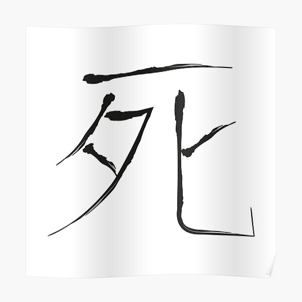 "Japanese kanji "death" calligraphy" Poster for Sale by Yeah-Chiffa ...