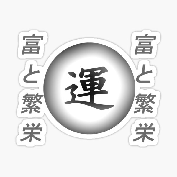 "Japanese Symbol Of Luck, Good Fortune" Sticker by ivanovart | Redbubble