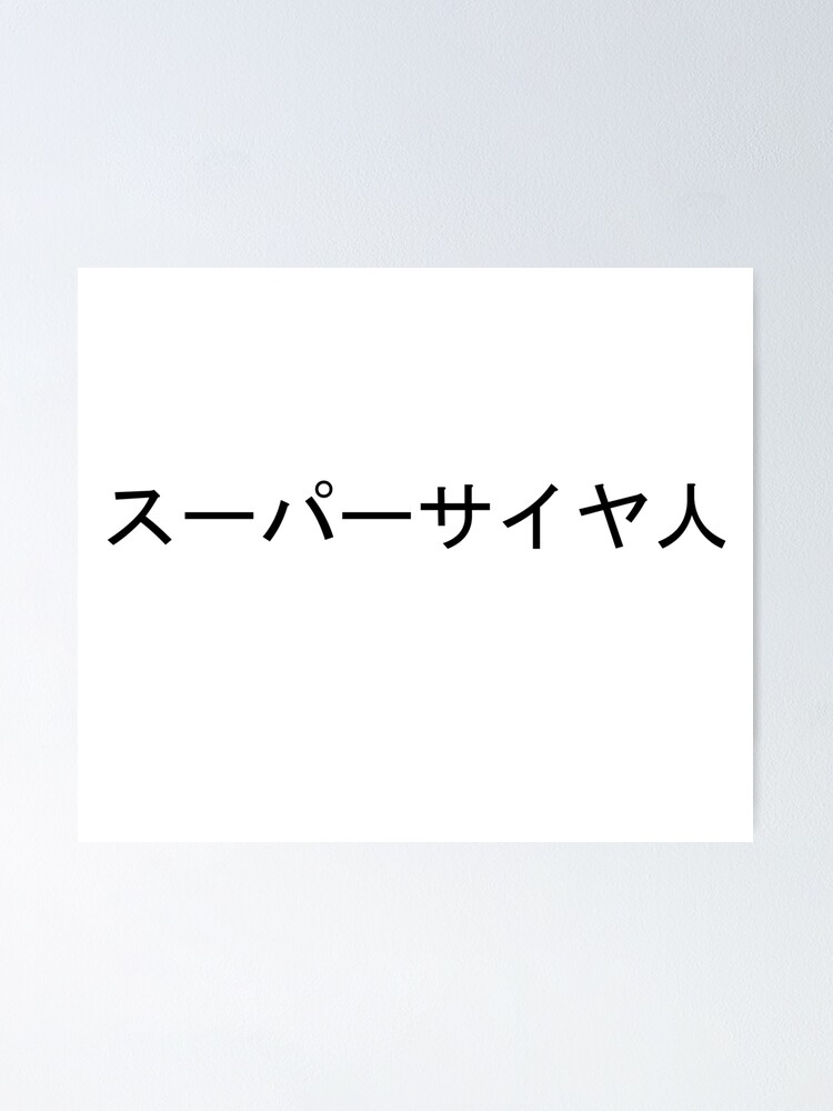 "Super saiyan written in Japanese" Poster for Sale by ExploreStore ...