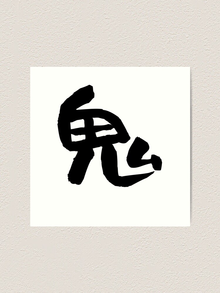 "Popular Kanji Characters! "Oni"" Art Print for Sale by Tokyo44 | Redbubble
