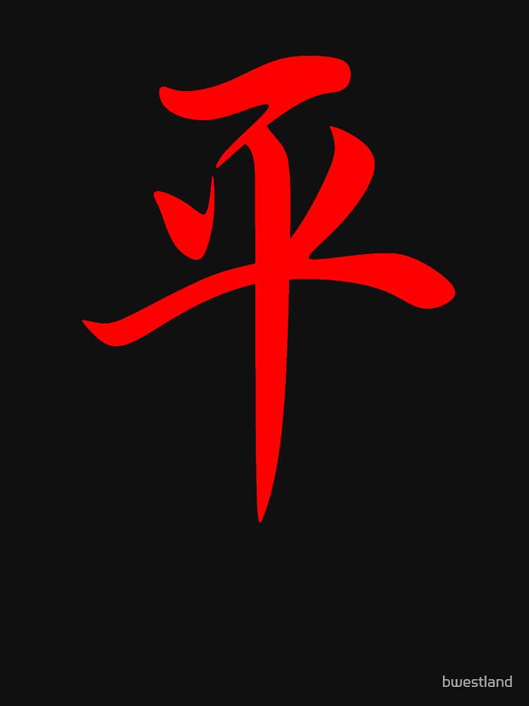 "Mandarin Chinese Calligraphy Writing Ping T-Shirt Mask IPhone Mug Gift ...