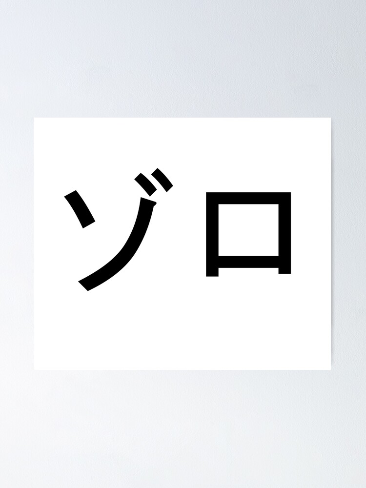 "Zoro written in Japanese" Poster for Sale by ExploreStore | Redbubble