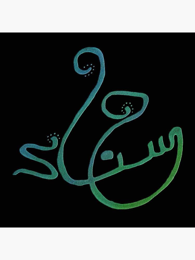 "hasnaa(حسناء) arabic calligraphy" Poster for Sale by Salma-Farouk ...