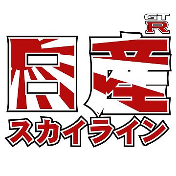 "Skyline GTR Japanese Kanji Typography" Canvas Print for Sale by ...