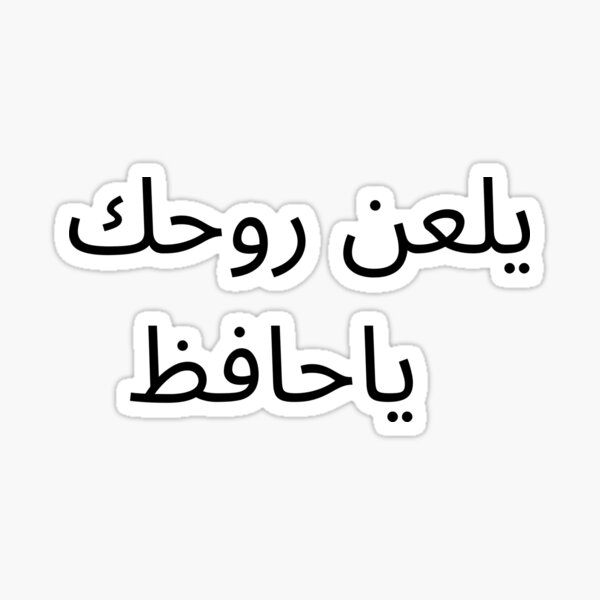 "Curse Your Soul Oh Hafiz " Sticker for Sale by FofoDesigns | Redbubble