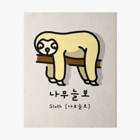 "Sloth in Korean and pronunciation 나무늘보" Art Board Print by K-LetterCo ...