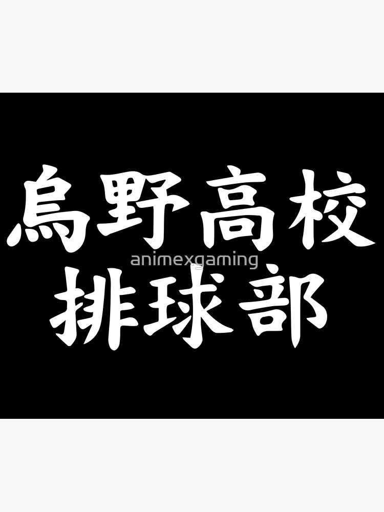 Póster «Haiykyuu !! Fly karasuno high haikyuu equipo de voleibol ...