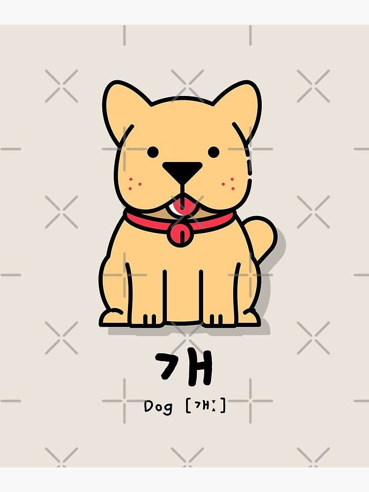Póster «Perro en coreano y pronunciación 개» de K-LetterCo | Redbubble
