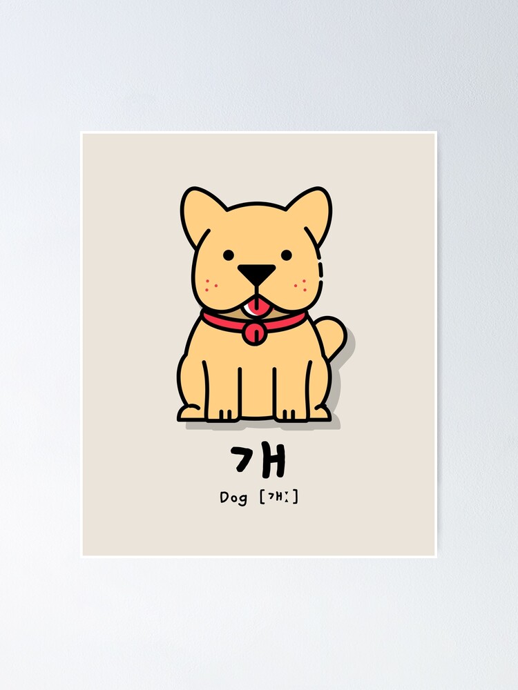Póster «Perro en coreano y pronunciación 개» de K-LetterCo | Redbubble
