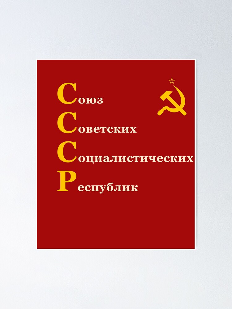 "CCCP Soviet Union USSR Hammer And Sickle" Poster by Natalia-Art ...