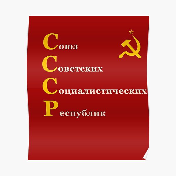 "CCCP Soviet Union USSR Hammer And Sickle" Poster by Natalia-Art ...