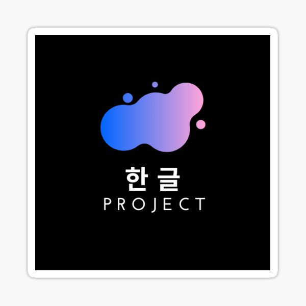 "korean(한글) project " Sticker for Sale by seonguk | Redbubble