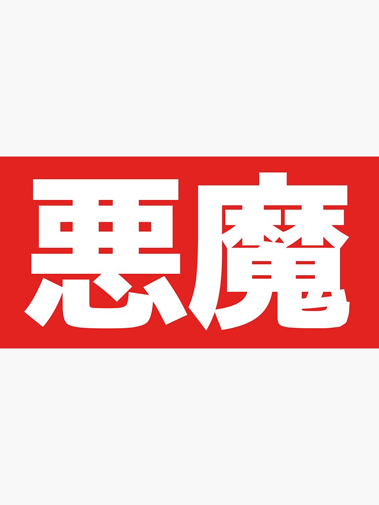 "Akuma Kanji Raging Demon Street Fighter 悪魔" Sticker for Sale by ...