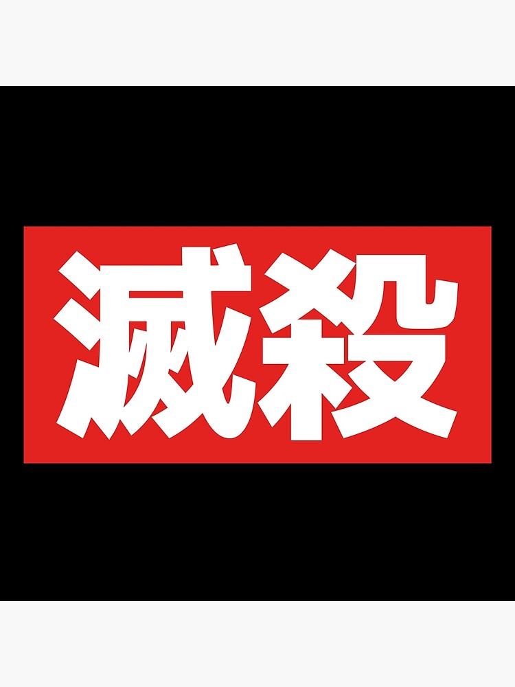 Póster «Messatsu Kanji Akuma Furioso Demon Street Fighter 悪 魔» de ...