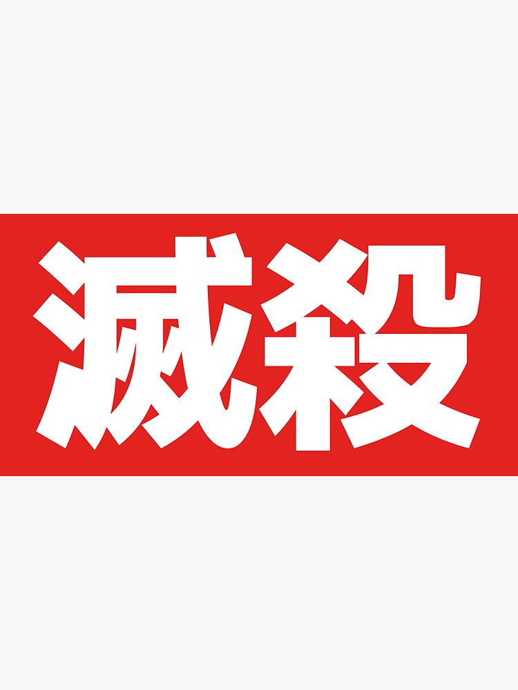 "Messatsu Kanji Akuma Raging Demon Street Fighter 悪魔" Sticker by ...