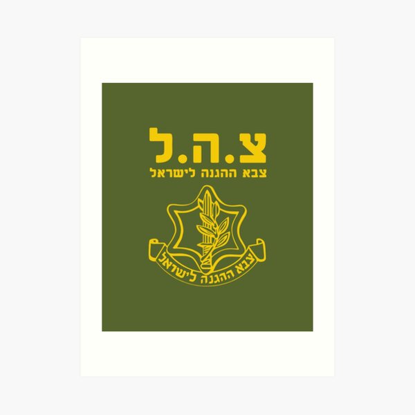 "IDF Israel Defense Forces - with Symbol - in Hebrew - Judaica" Art ...