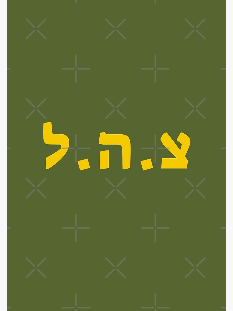 "IDF ISRAEL DEFENSE FORCES - Hebrew Written" Art Print by ...