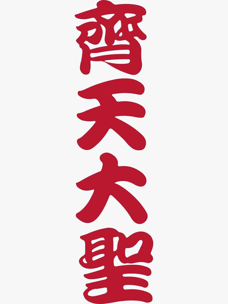 "Great Sage Equal to Heaven Sun Wukong Monkey King" Sticker for Sale by ...