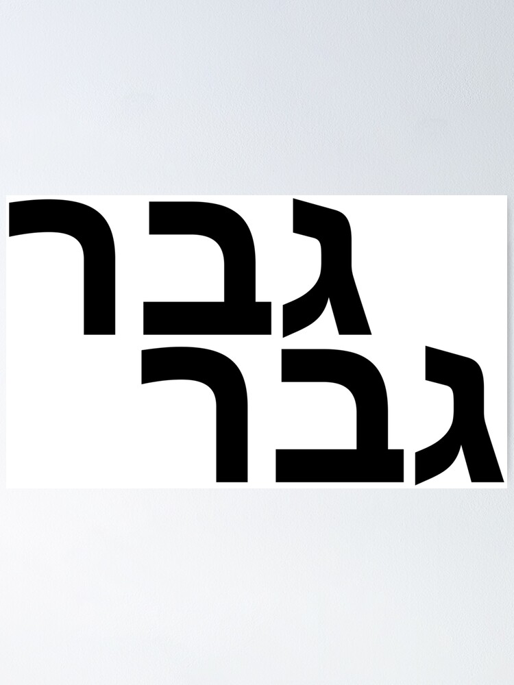 "Real man, gever gever, Hebrew text, israeli slang, modern typography ...
