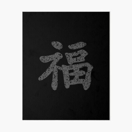 "Kung Fu symbol (chinese letters), dark grey" Art Board Print by ...