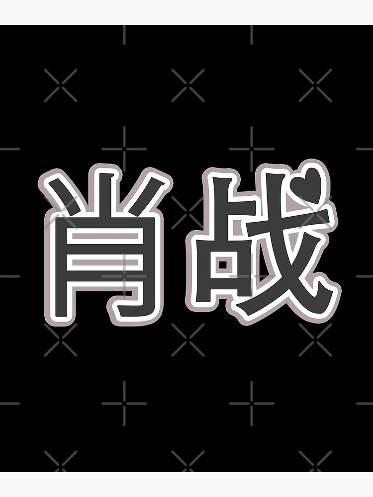 "Xiao Zhan The Untamed Chinese Character Aesthetic" Poster by ...