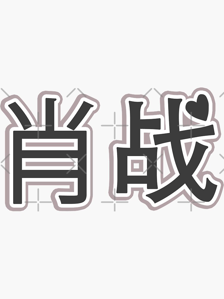 "Xiao Zhan The Untamed Chinese Character Aesthetic" Sticker for Sale by ...