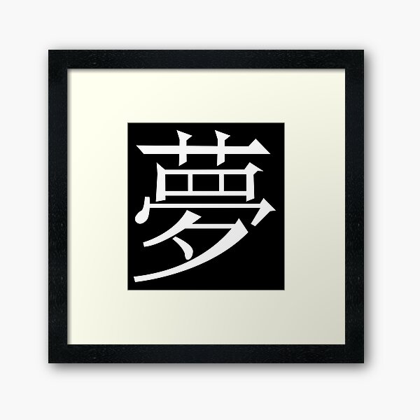"Dream Kanji Japanese Calligraphy White Ink Symbol " Framed Art Print ...