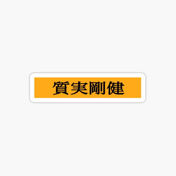 "Haikyuu!! - Johzenji banner" Sticker for Sale by ecm18 | Redbubble