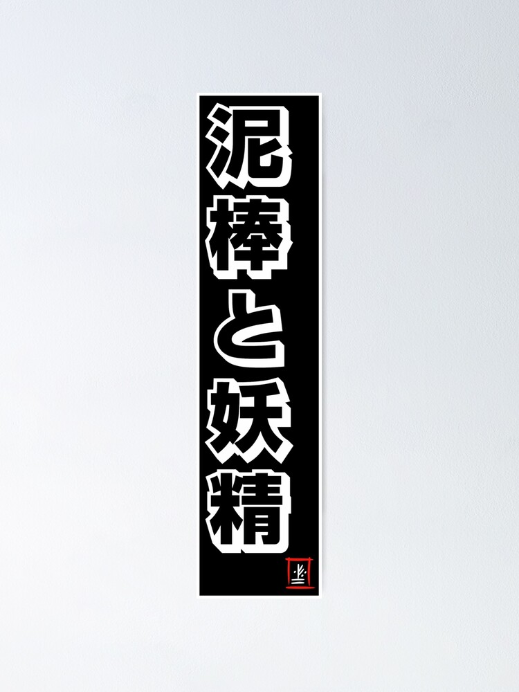 "Of Thieves and Elves Logo Kanji (White Version)" Poster by StrikeFour ...