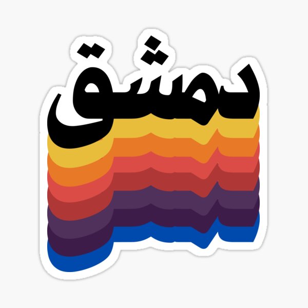 "Damascus Retro vintage 60s " Sticker for Sale by duaaalshabib | Redbubble