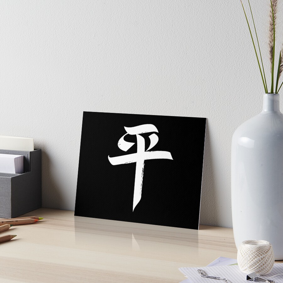 "Peace - Japanese Symbol" Art Board Print for Sale by marieltoigo ...