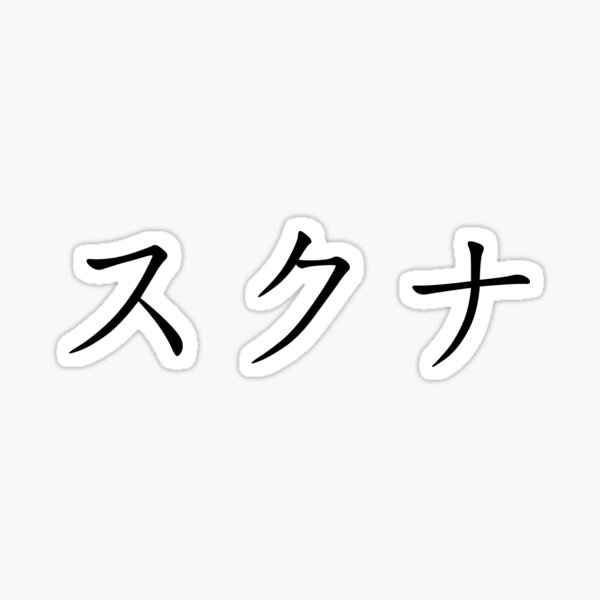 "Sukuna written in Japanese" Sticker for Sale by ExploreStore | Redbubble