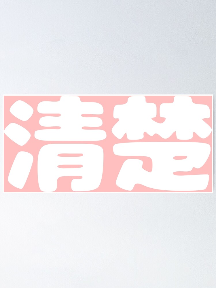 "Seiso (white)" Poster by bracklain | Redbubble