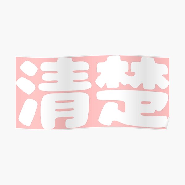 "Seiso (white)" Poster by bracklain | Redbubble