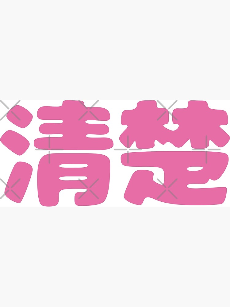 "Seiso (pink)" Poster by bracklain | Redbubble