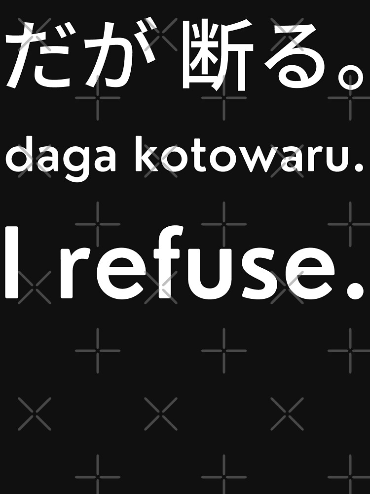 "だが断る。 Daga Kotowaru. I refuse. - White text" T-shirt for Sale by ...