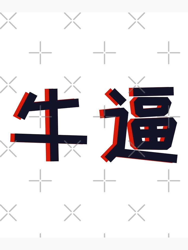 "Niu Bi - Chinese Characters" Poster for Sale by cyntheea | Redbubble