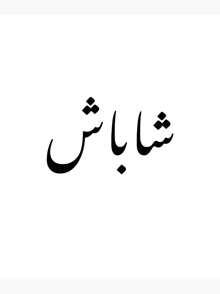 "Shabash - Well Done in Urdu" Poster for Sale by ClassyGeek1 | Redbubble