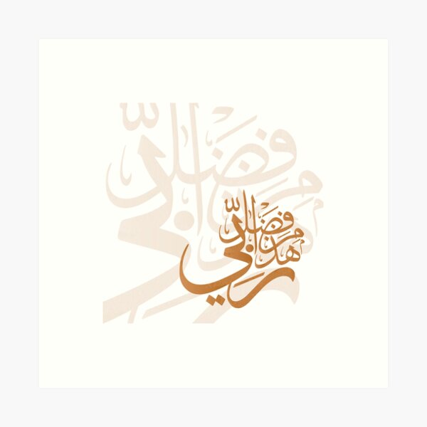 "hadha min fadli rabbi in arabic. Islamic verse from The Quran." Art ...