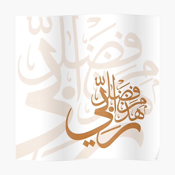 "hadha min fadli rabbi in arabic. Islamic verse from The Quran." Poster ...