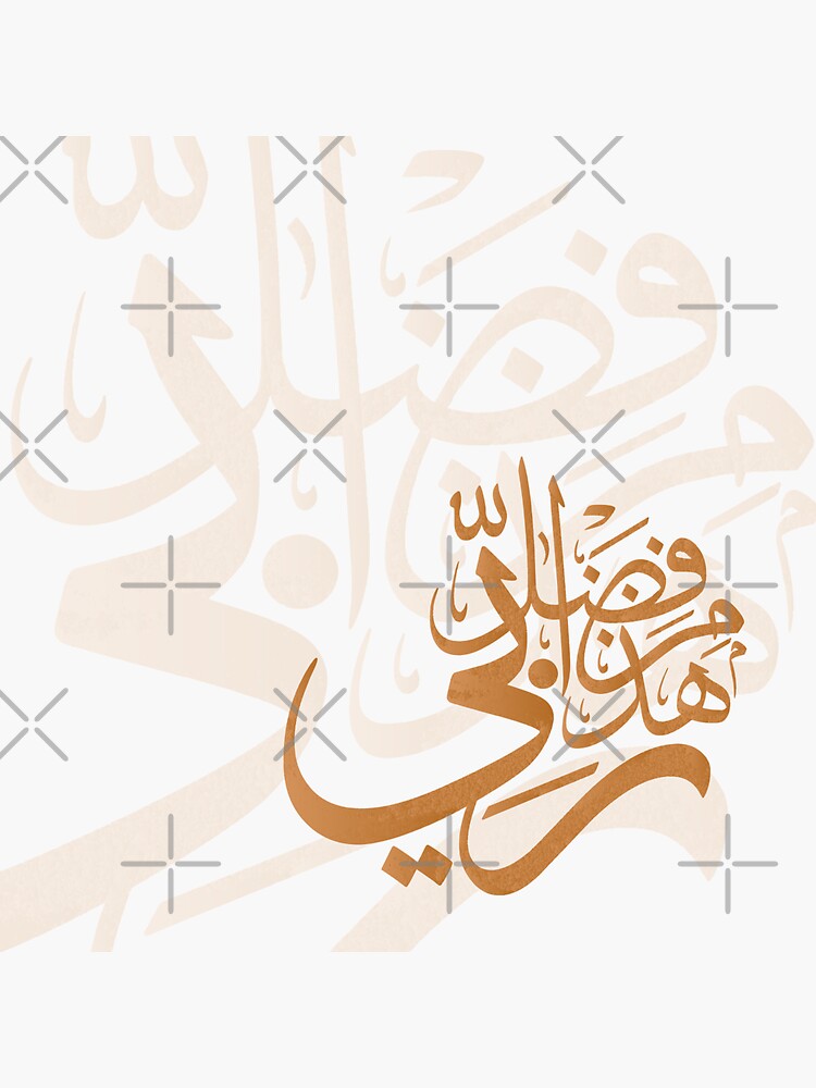 "hadha min fadli rabbi in arabic. Islamic verse from The Quran ...