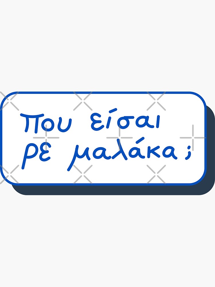 "Που είσαι ρε Μαλάκα; (Pou eisai re malaka?)" Sticker for Sale by ...