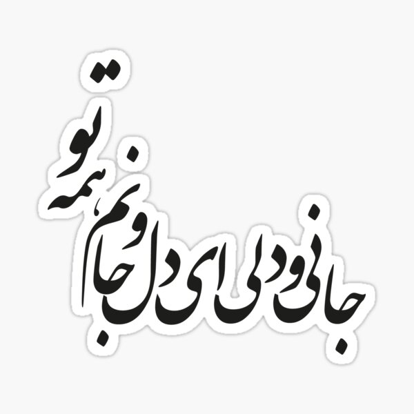 "Persian Calligraphy" Sticker for Sale by Hasaroo | Redbubble