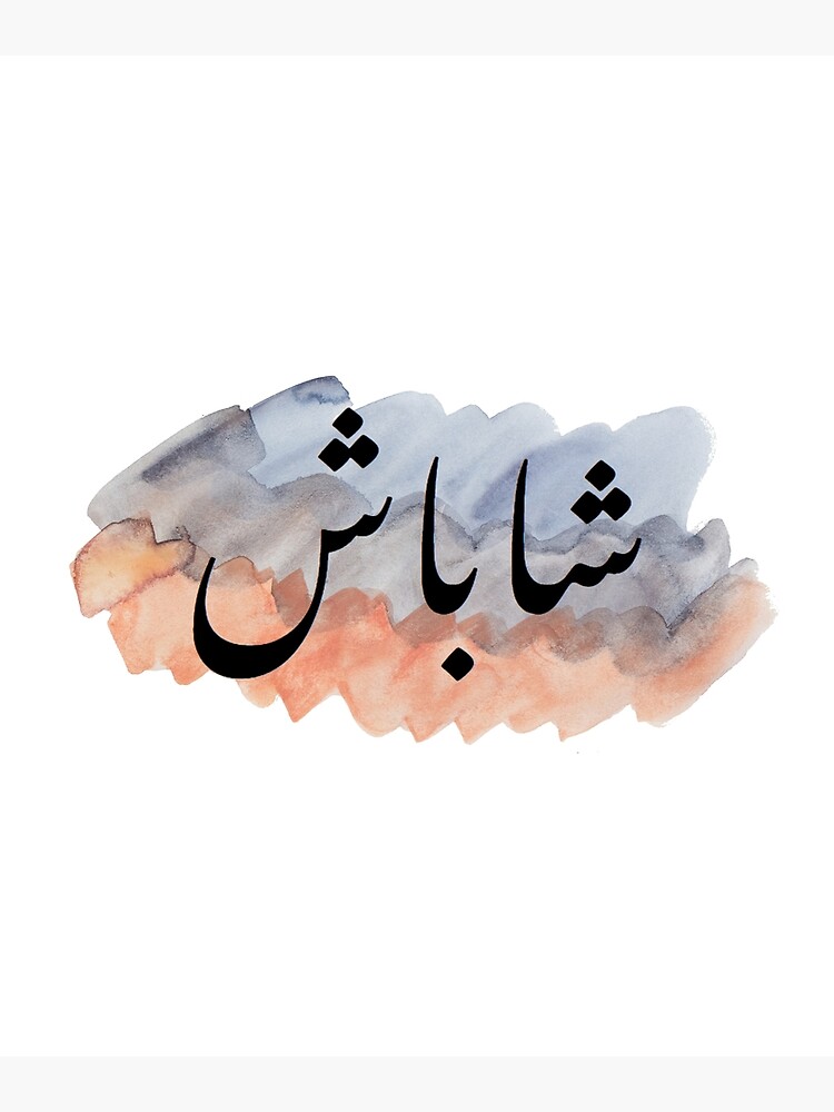 "Gut gemacht in Urdu - Shabash" Poster von ClassyGeek1 | Redbubble