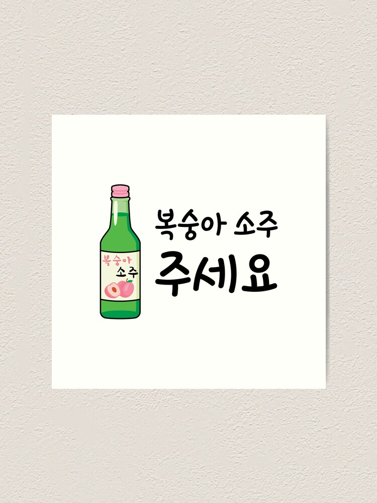 Peach Soju Please In Korean 복숭아 소주 주세요 Cute Soju Lover Art Print