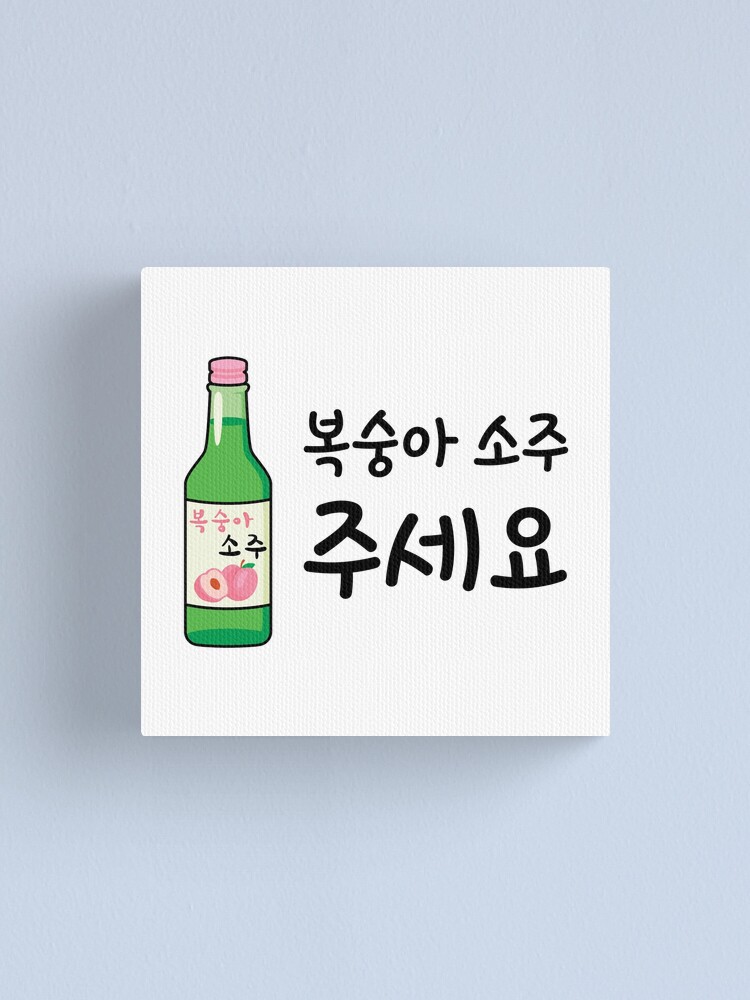 Peach Soju Please In Korean 복숭아 소주 주세요 Cute Soju Lover Canvas