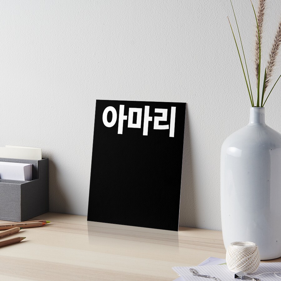 "Amari written In Korean Hangul South Korea" Art Board Print for Sale ...